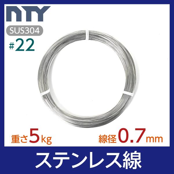 素材：SUS304 ステンレス線経：0.7mm (#22)重さ：5kg長さ：約1635m※サイズにご不安な場合はお気軽にメールやお電話にてお尋ねください！【サビに強い高品質のステンレス製品で、雨にも負けず屋内外でご使用いただけます】丈夫・柔...