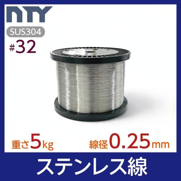 素材：SUS304 ステンレス線経：0.25mm (#32)重さ：5kg長さ：約12800m形状：ボビン巻※サイズにご不安な場合はお気軽にメールやお電話にてお尋ねください！【サビに強い高品質のステンレス製品で、雨にも負けず屋内外でご使用いた...
