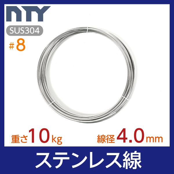 素材：SUS304 ステンレス線経：4.0mm (#8)重さ：10kg長さ：約100m※サイズにご不安な場合はお気軽にメールやお電話にてお尋ねください！【サビに強い高品質のステンレス製品で、雨にも負けず屋内外でご使用いただけます】丈夫・柔軟...