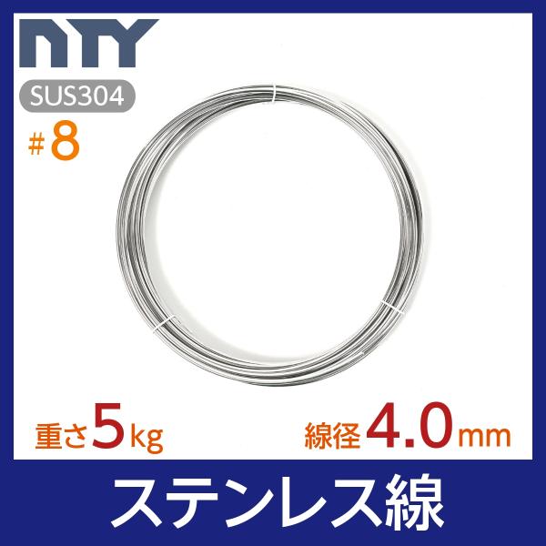 素材：SUS304 ステンレス線経：4.0mm (#8)重さ：5kg長さ：約80m※サイズにご不安な場合はお気軽にメールやお電話にてお尋ねください！【サビに強い高品質のステンレス製品で、雨にも負けず屋内外でご使用いただけます】丈夫・柔軟で扱...