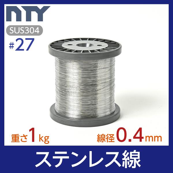 素材：SUS304 ステンレス線経：0.40mm (#27)重さ：1kg長さ：1000m形状：ボビン巻※サイズにご不安な場合はお気軽にメールやお電話にてお尋ねください！【サビに強い高品質のステンレス製品で、雨にも負けず屋内外でご使用いただけ...