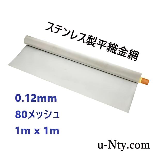 平織金網素材：SUS304 ステンレス仕様：80メッシュ線径：0.12mm長さ：1m巻目開き：0.198mm【ステンレス製の平織金網で、きめ細かいメッシュ仕様となっております】〇建設現場…丈夫なので建築資材としても活躍〇農業…果樹園や菜園で...