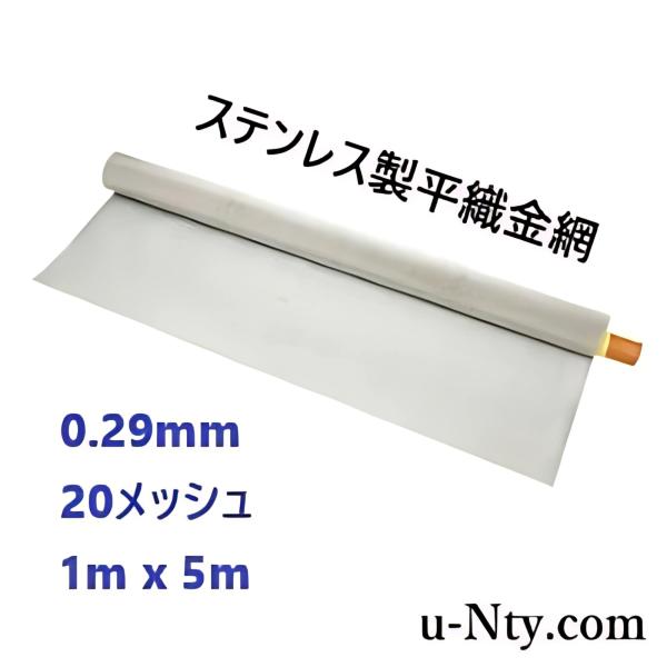 平織金網素材：SUS304 ステンレス仕様：20メッシュ線径：0.29mm長さ：5m巻目開き：0.98mm【ステンレス製の平織金網で、きめ細かいメッシュ仕様となっております】〇建設現場…丈夫なので建築資材としても活躍〇農業…果樹園や菜園で囲...