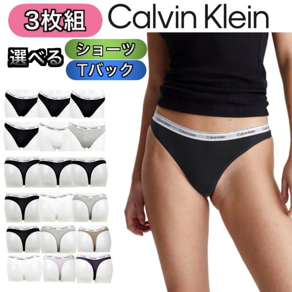 ■ブランド/Calvin Klein(カルバンクライン)３枚セット■素材/コットン90％エラスタン10％■カラー1.オール黒(ショーツ)2.黒・白・グレー(ショーツ)3.オール黒(Tバック)4.黒・白・グレー(Tバック)5.ブラウンセット(...
