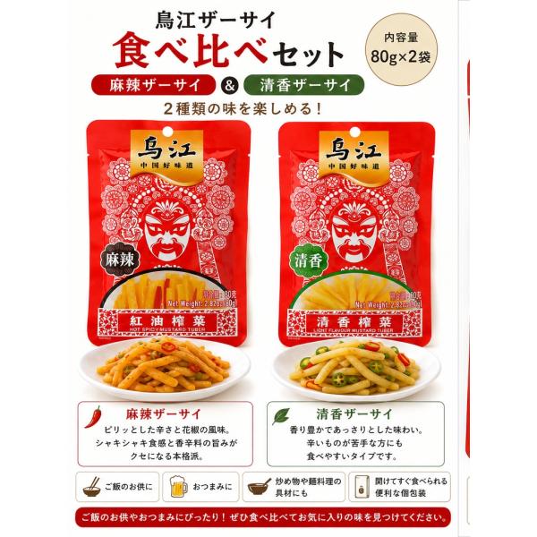【烏江ザーサイ 麻辣＆清香 食べ比べセット】人気の中国ザーサイ「烏江」から、味わいの異なる2種類をセットにしました！??【麻辣ザーサイ】ピリッとした辛さと花椒の風味が楽しめる麻辣味。辛いものがお好きな方や、おつまみにおすすめ！?【清香ザーサ...