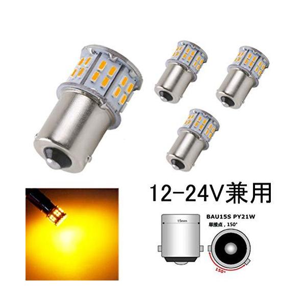製品情報：S25 LED ウィンカーランプ、S25シングル 150度ピン BAU15S、発光色：イエロー/アンバー/オレンジ 、12Vと24V車兼用、24Vトラックにも対応、54連SMDチップ 搭載、無極性、取付簡単、1年保証、4個入り。ご...