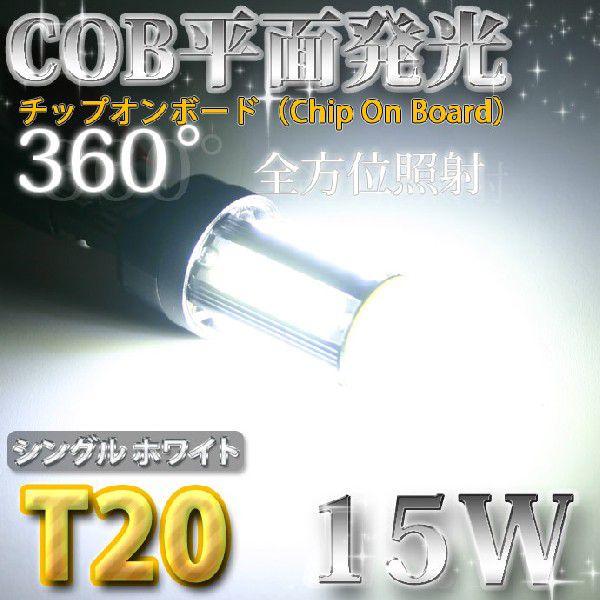 商品名T20シングル球COB平面発光LED/ホワイト2個セット【セット内容】COB平面発光LED×2個セット 製品特徴（適合車種）・ウェッジT20・発光色：ホワイト・シングル球・T20にCOB搭載(Chip On Board)15Wのハイパ...