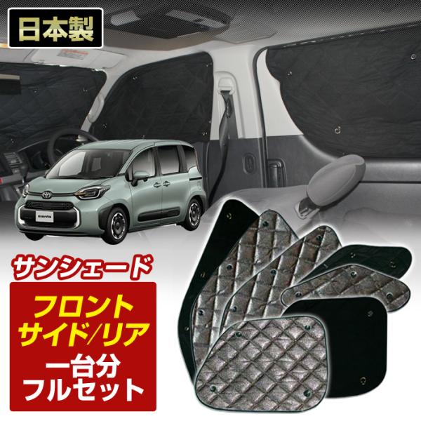 シエンタ (MXPC10G) (R04/08〜) サンシェード(一台分フルセット)車 日よけ 車中泊 防犯 BMS・車中泊、着替え、仮眠時や夏場、冬場の耐熱、耐寒対策、仕事では荷物を見えなくして防犯対策など、年中お使いいただけるシェードです...