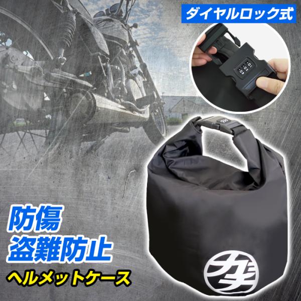 ・セット内容：ヘルメットカバー×1、収納ケース×1・丈夫なテント生地を採用した防滴・防塵バイク用ヘルメットケースです。・裏地には柔らかなフェルト生地を採用し、ヘルメットへの傷を防止します。・盗難対策としてダイヤルロックを搭載。車両にケースを...