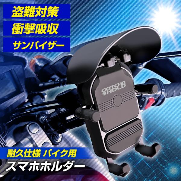 ・セット内容：ホルダー本体×1、サンバイザー×1、バーハンドルクランプ、ミラークランプ・堅牢な作りでバイク用に最適なスマホホルダーです。・6つのアームでスマホをしっかりとホールドします。さらにスマホの脱落を防止する脱落防止バンド付き。・本体...
