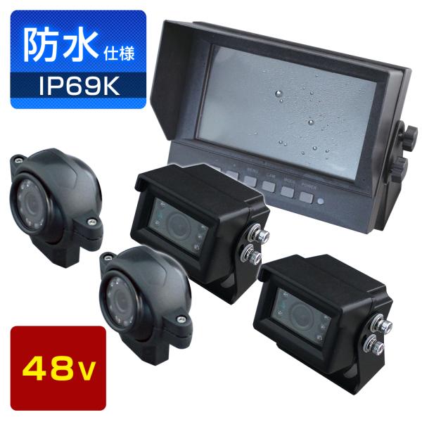 ・セット内容：カメラ（オーバル型）×2、カメラ（四角型）×2、防水ワイド液晶モニター×1、48Vコンバーター×1・IP69の防水性能を誇るカメラシステムです。カメラ、モニター共に防水仕様で濡れる箇所でも設置いただけます。・2種類のカメラで、...