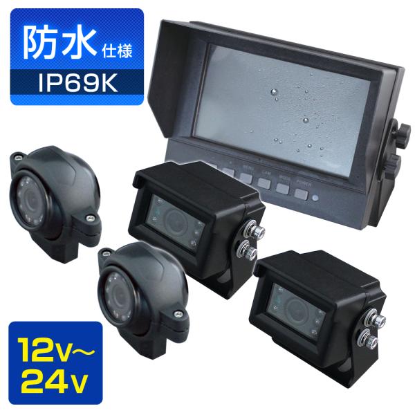 ・セット内容：カメラ（オーバル型）×2、カメラ（四角型）×2、防水ワイド液晶モニター×1・IP69の防水性能を誇るカメラシステムです。カメラ、モニター共に防水仕様で濡れる箇所でも設置いただけます。・2種類のカメラで、オーバル型の全方向360...
