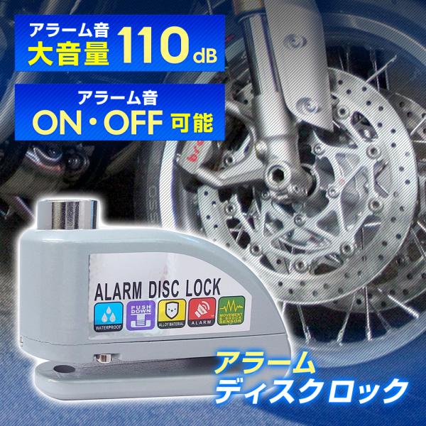 ・セット内容：アラームディスクロック×1、解除キー×2、六角レンチ×1・バイクのディスクブレーキ部分に直接設置する防犯アイテムです。・振動を感知すると大音量110dBでアラーム音が鳴ります。・頑丈な合金素材でできており、切断や破壊が難しい形...