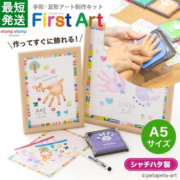 カラフルな手形や足形のスタンプをシールやペンで装飾して、世界に1つだけの作品を作る手形・足形アート製作キット「First Art（ファーストアート）」！お部屋のインテリアとしてはもちろん、プレゼントにもぴったりです。商品コード：39920〜...