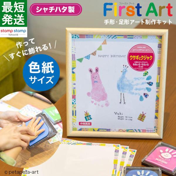 カラフルな手形や足形のスタンプをシールやペンで装飾して、世界に1つだけの作品を作る手形・足形アート製作キット「First Art（ファーストアート）」！お部屋のインテリアとしてはもちろん、プレゼントにもぴったりです。商品コード：39923、...