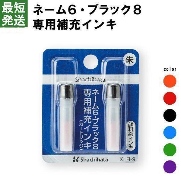 ネーム6・ブラック8の補充インクとなります。本体と同時注文いただくと送料がお得！！品番　　　　：XLR-9商品コード　：48001/48002/48003　　　　　　　48004/48005/48006インク色　　：6色（黒・赤・藍色・緑・...