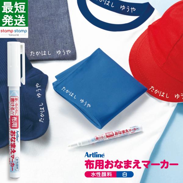 洗濯に強い、布書きに最適なマーカー。ゼッケンや上履きなど布製の学校用品にも、しっかり、くっきり名前書きできます。「布用おなまえマーカー 白」は、ハンカチやくつ下など濃い色の布製品にはっきり、キレイに名前書きできます。品番　　　　KC-1/H...