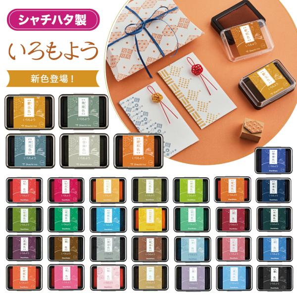 消しゴムはんこなどのスタンプアートに使いやすい「いろもよう」は、盤面に軽く押すだけで、広い面から細かな線まで濃く、ムラなく、クッキリとした印影を出すことができるスタンプパッドです。紅色(べにいろ)、瑠璃色(るりいろ)、銀鼠色(ぎんねずみいろ...