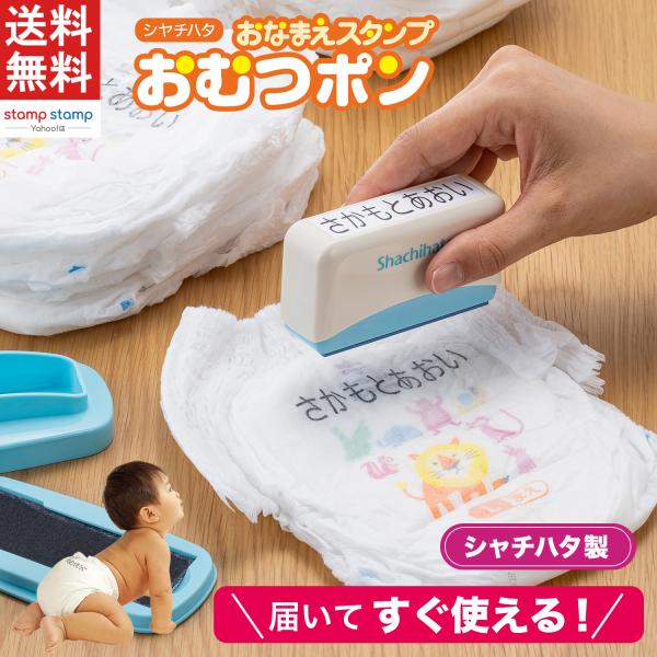 名前書きの時間短縮！水ににじまず、乾きの速い油性インキを採用。たくさんのおむつへの名前書きもスタンプで簡単にできます。ひと目で確認できる！名前が読みやすい大きな文字サイズのスタンプです。おむつ以外への名前書きもおまかせ！紙・プラスチック・金...