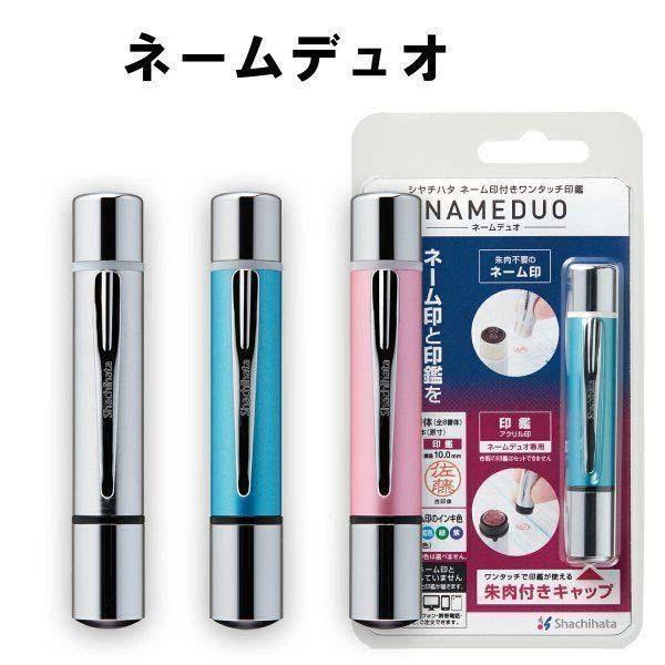 ネーム印と印鑑が1本になった「ネームデュオ」。荷物の受け取り時にはネーム印、朱肉を使ったはんこが必要な時には印鑑といったように、様々なシーンで使い分けができる商品です。また、印鑑のキャップには朱肉がセットされているので、ワンタッチですぐに使...