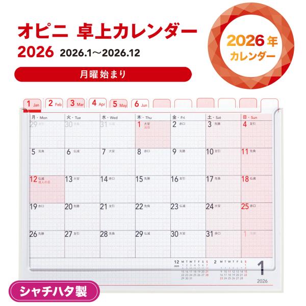 【オピニ 卓上カレンダー 2026】仕事に便利な月曜始まりのカレンダー。パッと見やすく機能は充実！ 1日の予定がキレイに記入でき、お仕事の管理がしやすい工夫がいっぱいの卓上カレンダーです。◆方眼付きだから、書きやすく管理しやすい！◆祝日や前...