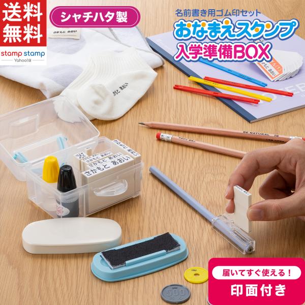文房具、衣類、遠足用品、算数用教材、お道具類などなど・・・お子様の入園・入学準備には持ち物への名前書きが欠かせません。入園・入学準備でいそがしいママやパパも「おなまえスタンプ入学準備BOX」があればらくらく・スピーディで綺麗に仕上がります！...