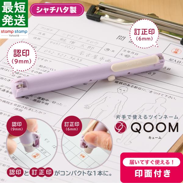 認印と訂正印が1本に！キャップレスタイプのツインネーム印！9mmと6mmの印面が一本で使える、ツインタイプのネーム印。立ち仕事でネーム印を使用するユーザー様の声をもとに商品化しました。認印、訂正印はともにキャップレスタイプ！キャップの紛失を...