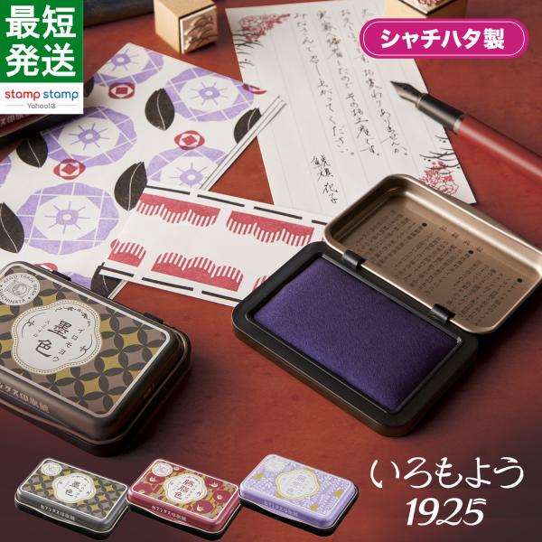 「1925年の創業当時に“いろもよう”があったとしたら?」をカタチにしたスタンプ台「いろもよう 1925」は、大正末期をイメージした意匠と改良を重ねた現在のなつ印性能を両立させた、シヤチハタ創業100周年記念のスタンプ台です。時代は変わって...