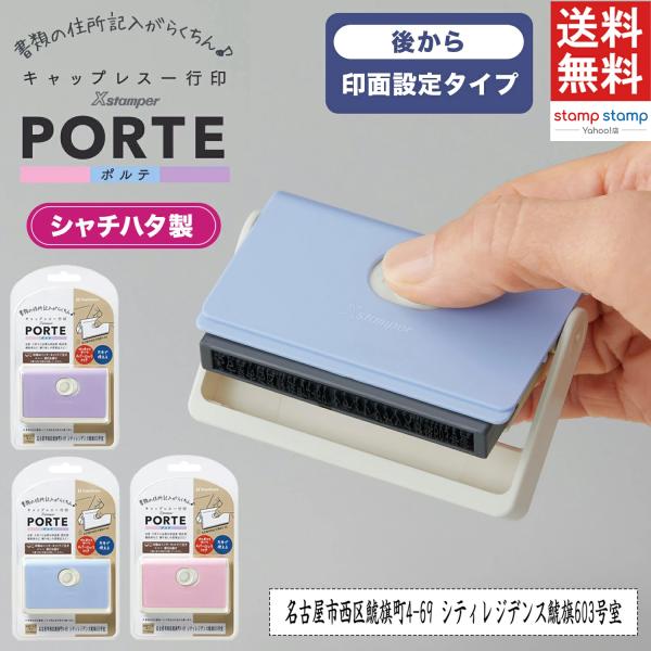キャップレス一行印 PORTE(ポルテ)【メールオーダー式】出産・子育てなどのさまざまなシーンで必要な書類への住所記入もキャップレスタイプのポルテなら、ロックの開閉からなつ印まで片手でスムーズ！面倒な住所記入も、これ1つあれば、ひと押しで正...