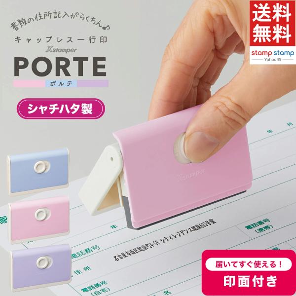 キャップレス一行印 PORTE(ポルテ)出産・子育てなどのさまざまなシーンで必要な書類への住所記入もキャップレスタイプのポルテなら、ロックの開閉からなつ印まで片手でスムーズ！面倒な住所記入も、これ1つあれば、ひと押しで正しくキレイに！・保育...