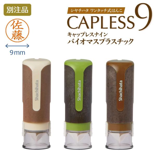 【商品の特徴】廃棄素材を利用したサステナブルな「キャップレス9 バイオマスプラスチック」「再生可能な生物由来の資源」を原料にしたバイオマスプラスチックを使用しています。ボディカラーには自然素材の風合いがそのまま生かされているのが特徴です。同...