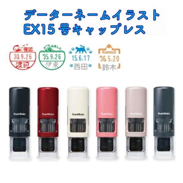 日付と名前を一度にスタンプできる書類管理の必需品「データーネーム EX」にキャップレスタイプが登場。いちいちキャップを外す手間が省け、どこでも片手で素早く捺印が可能となり、業務のさらなる効率化を実現しました。 商品名：シャチハタ データーネ...