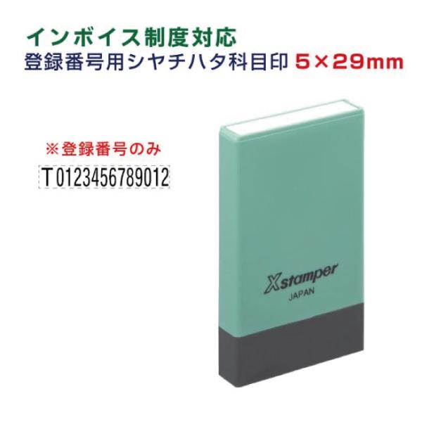 ■商品詳細商品名：定形【インボイス登録番号用 シャチハタ 5×29mm】タイプ：別注品印面サイズ：5×29mmインク色は「黒」色のみボディ：エルゴグリーンレイアウト：横書き書体：角ゴシック体※別注品の為ご購入後の返品及び交換はお受けできませ...