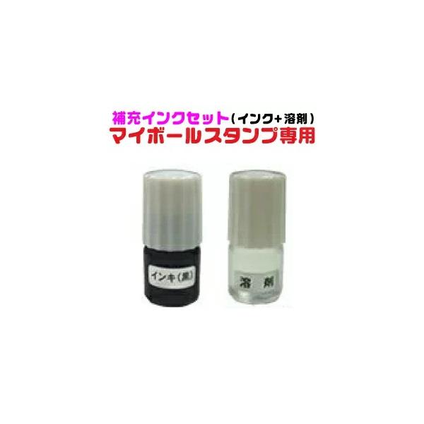 マイボールスタンプ専用の補充インクセットです。（マイボールスタンプ専用）【P10】【W3】 ◆ 商品仕様基本情報商品名：補充インクセット　（マイボールスタンプ専用）<br>セット内容：補充インク（1本）、溶剤（1本）、取扱説明書...