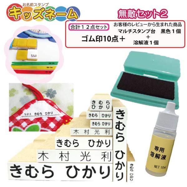 【発売日：2024年02月11日】お名前スタンプ　新商品　無敵セット 合計１２点セット 　こちらの無敵セットは、お客様のご購入後のレビューを参考に、これさえあればお名前付けも大丈夫という種類豊富なゴム印１０点とマルチスタンプ黒１点、溶解液１...
