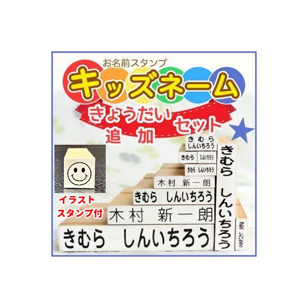 お名前スタンプ きょうだい追加セット ※しんにょう(辻や渡邊など)の点は通常１点で仕上がります。２点でご希望の場合は必ずストアへのご要望欄にご入力ください。入力が無い場合は点１個になりますので、ご納品後の返品及び交換はお受けできませんので予...