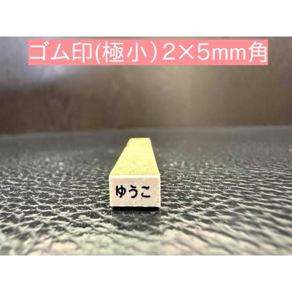 お名前スタンプ おなまえスタンプ ゴム印 単品 2×5mmおはじき等の小物への名入れに最適※５文字までしか製作できません別途ご指定が無い場合、通常こちらの商品は学参書体での仕上がりとなります。※定形外郵便で発送させて頂きますので、発送予定日...