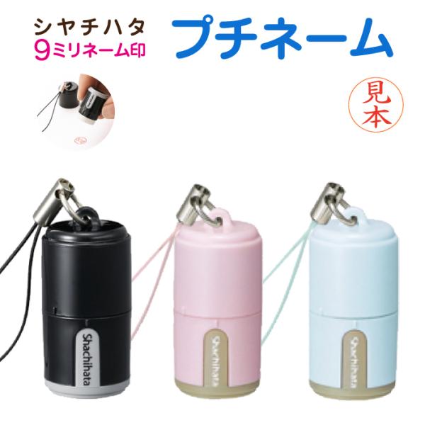 シヤチハタネーム印がプチサイズになりました。印面サイズ直径9ミリ。携帯に便利で、キャップもロック式だから安心です。【プレゼント お祝い 入社 就職 文具 オフィス 】※特殊な用紙(カーボン紙や和紙など)に使用されますと故障の原因となりますの...
