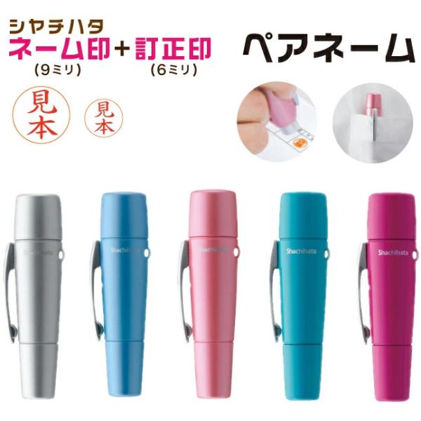 【ポスト投函送料無料】シャチハタの認め印と訂正印がセットになった、便利なネーム印です。印面サイズ9ｍｍと6ｍｍ【プレゼント お祝い 入社 就職 文具 オフィス 】※特殊な用紙(カーボン紙や和紙など)に使用されますと故障の原因となりますのでご...