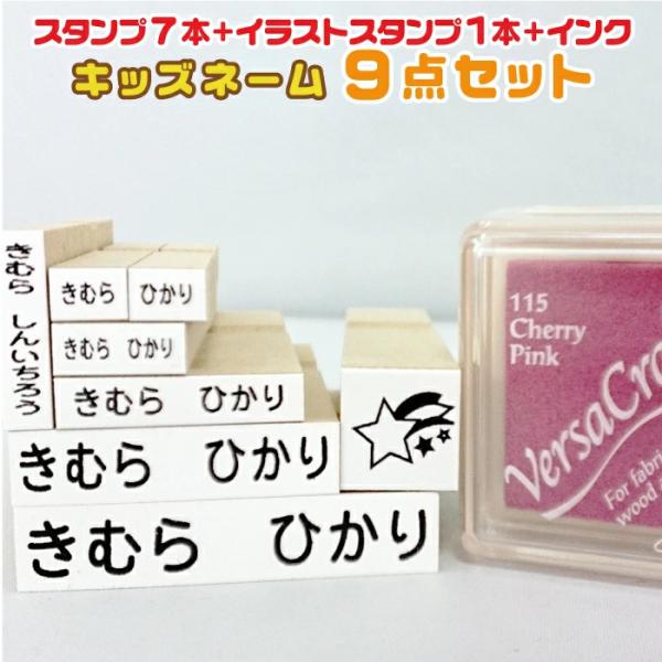 お名前スタンプ おなまえスタンプ 9点セット ゴム印7本 ※定形外郵便で発送させて頂きますので、発送予定日から2日間〜５日間お届けまでお時間がかかります長く使える！入園から入学まで準備に便利な万能スタンプ！自社で作成しておりますので、早期発...