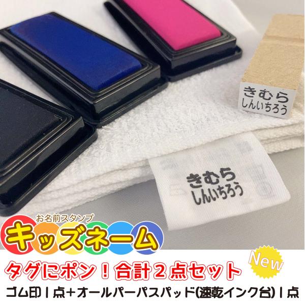 【発売日：2022年05月30日】商品情報お名前スタンプ　新商品　タグにポン　合計２点セット 　【セット内容内訳】合計２点（ゴム印１本＋オールパーパスパッド１個）インクは（ブラック・ピンク・ブルー）の３色から１個ご選択下さいゴム印の印面サイ...
