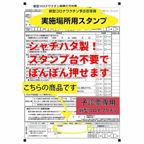 新型コロナウイルス ワクチン接種予診票の「実施場所用」のスタンプです。インクが予め入っておりますので、スタンプ台無しでぽんぽん押せますので効率よく捺印が可能です。商品型番Ｘ-ＫＳ-2　シャチハタ コード番号用科目印　印面サイズ５ｍｍ×40ｍ...