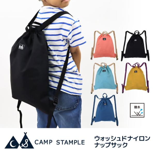 camp stample 撥水加工のナイロン製素材のナップサック♪軽くて扱いやすく、機能性もバッチリ。A4ファイルが入って様々なシーンで大活躍します！紐が変わって使いやすくなった肩紐も長さ調節が可能で、背丈に合わせることができ、ランドセルの...