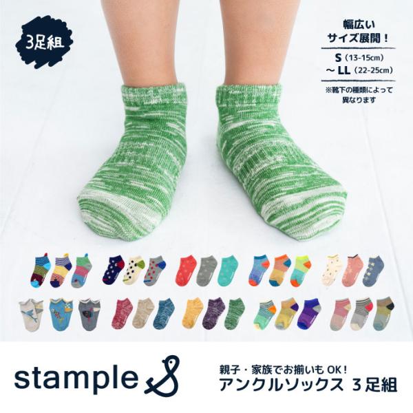 当店で大人気商品♪ stample（スタンプル）のおしゃれなアンクルソックス3足組セット。ボーダーやドット、可愛い花柄や魚柄、ナチュラルな杢調柄など、普段使いに嬉しいおしゃれソックスばかりです。しっかりとした生地やゴムを使用していますので、...
