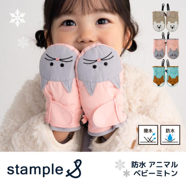 stample（スタンプル）大人気のウィンターミトンシリーズに可愛い シロクマ・ネコ・キツネのアニマルデザインが仲間入り！アニマルたちの立体的な耳がちょこんとついていて、見た目も楽しいミトンです。雨や雪をしっかり防ぐ防水フィルム入り の表地...