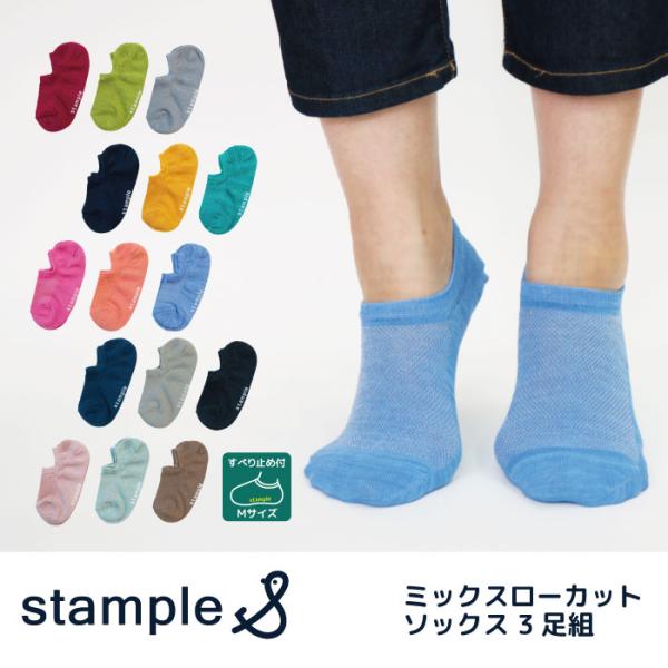 stampleで大人気のっかかとすっぽり構造のミックスローカットソックス！かかとが包み込まれるようにスッポリと入り、波型のシリコンすべり止めがついているので、アクティブに動いても脱げにくいソックスです♪ビビットな元気カラーから、落ち着いたベ...