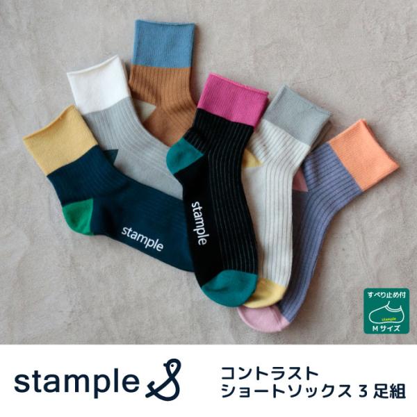 足元のアクセントにぴったり！切り替えコントラストのハッキリしたショートソックス3足組です。透かしリブがすっきりした印象。履き口、かかと、つま先にアクセントになる切り替えが入っていて絶妙な色の組み合わせを楽しめるとってもおしゃれな一足です！デ...
