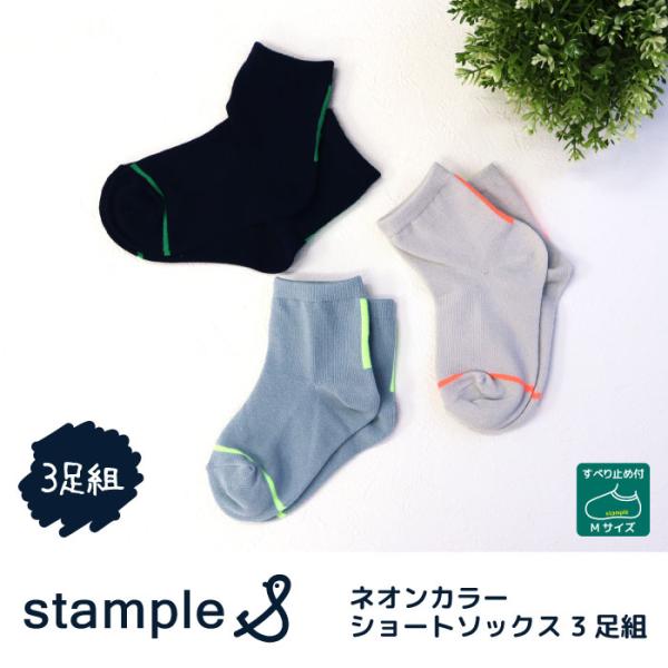 春夏らしいネオンカラーのラインが足元のアクセントになるstampleのショートソックス3足組。シンプルデザイン+元気な印象のカラーリングを楽しめるとってもおしゃれなソックスです！普段使いはもちろん、お出かけなどにもぴったり！毎日のコーディネ...