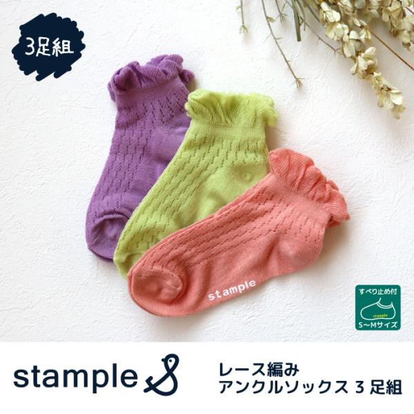 stampleオリジナルのフリルとレースが可愛いレース編みアンクルソックス3足組♪カラフルなカラーと、軽い履き心地が今年の春夏らしいデザインです。ふわっとした履き口が、ガーリーな雰囲気を足元にプラス！普段使いはもちろん、入園・入学式などの特...