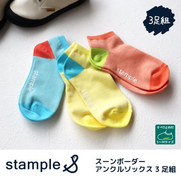 stampleオリジナルの、細やかなボーダー柄がおしゃれなスーンボーダーアンクルソックス3足組♪ カラフルな切替カラーが、今年の春夏らしいデザインです。明るくて元気な雰囲気を足元にプラスしてくれますね！通園・通学など、普段使いにぴったりなシ...